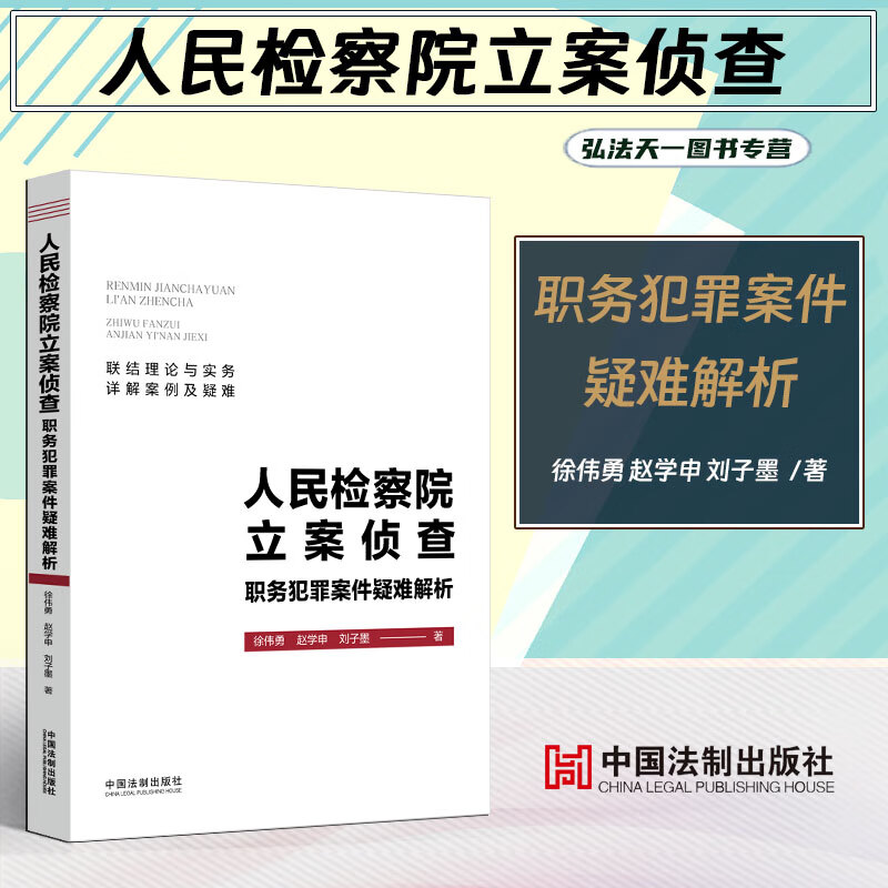 2023新书 人民检察院立案侦查职务犯罪案件疑难解析 徐伟勇 赵学申 刘子墨 著 中国法制出版社 联结理论与实务 详解案例及疑难 9787521634860