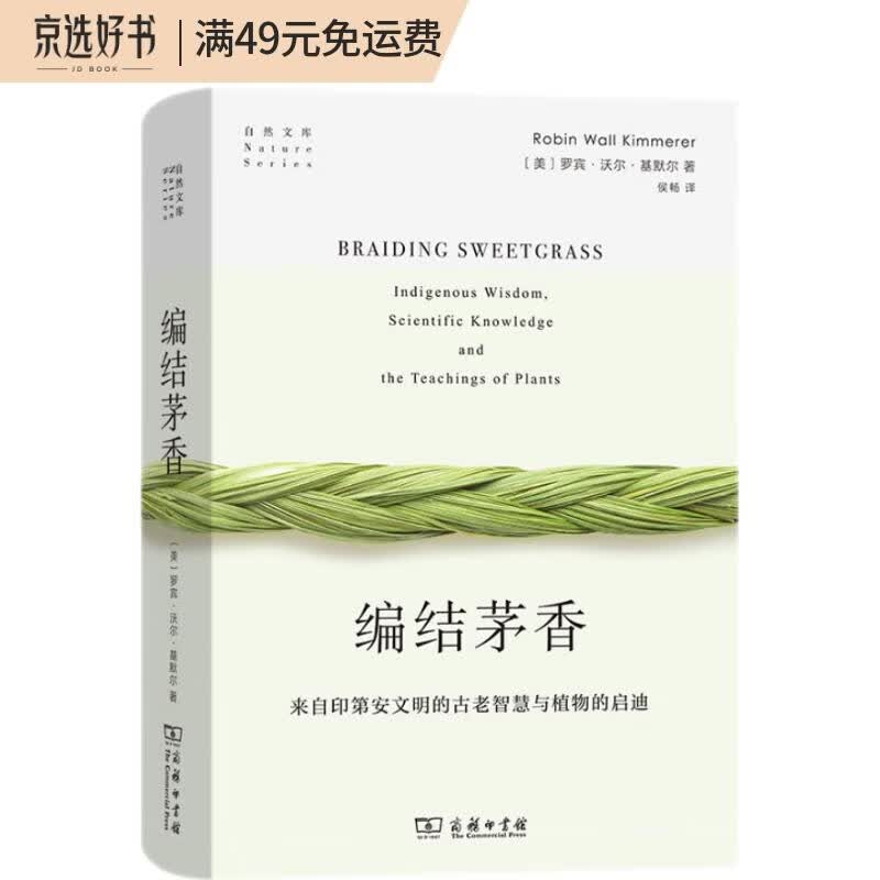 编结茅香：来自印第安文明的古老智慧与植物的启迪(自然文库)