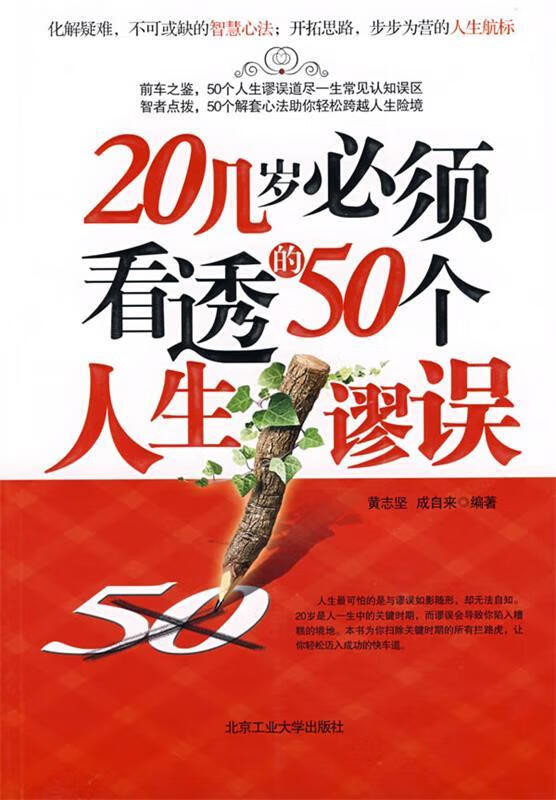 20几岁必须看透的50个人生谬误