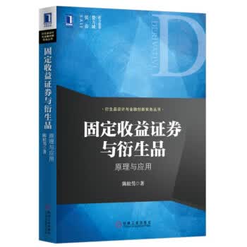 固定收益证券与衍生品 原理与应用【特惠】