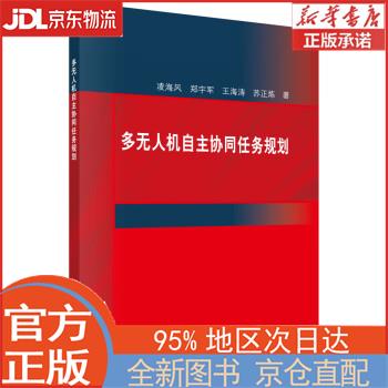 【新华书籍】多无人机自主协同任务规划 凌海风 科学出版社