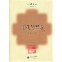 明代的军屯精中国文库4
