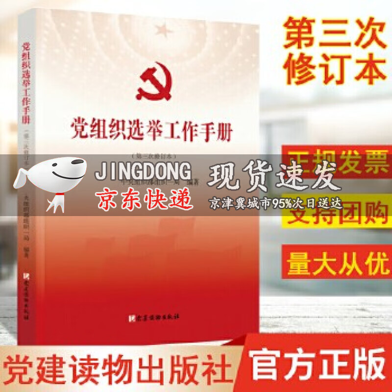 党组织选举工作手册 第三次新修订本