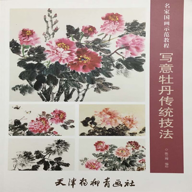 写意牡丹传统技法 绘画 书籍