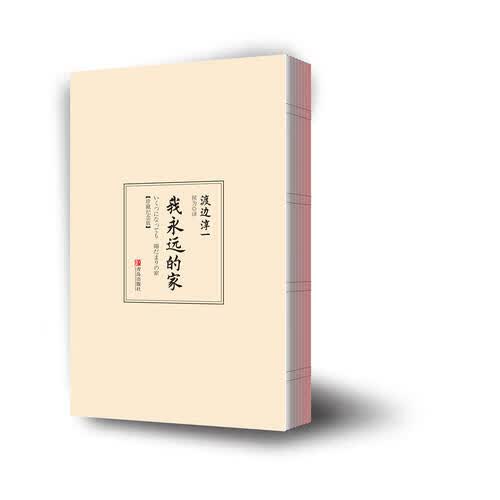 我永远的家（纪念版）【特惠】