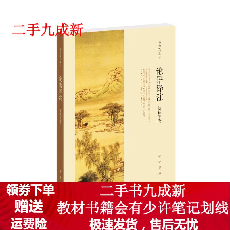 论语译注 杨伯峻 译注 9787101127867 中华书局有限公司
