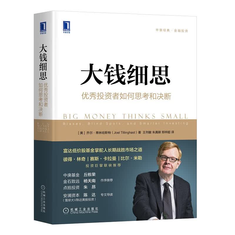 大钱细思：投资者如何思考和决断 书籍