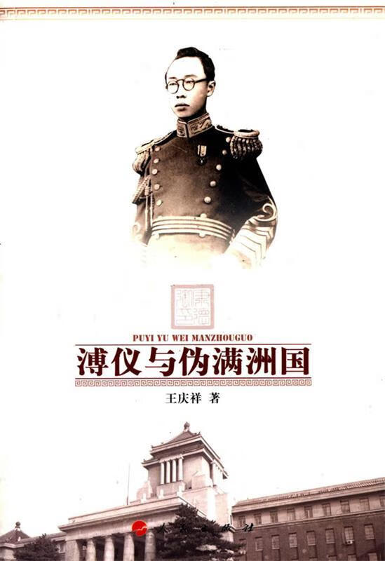 溥仪与伪满洲国【精选】