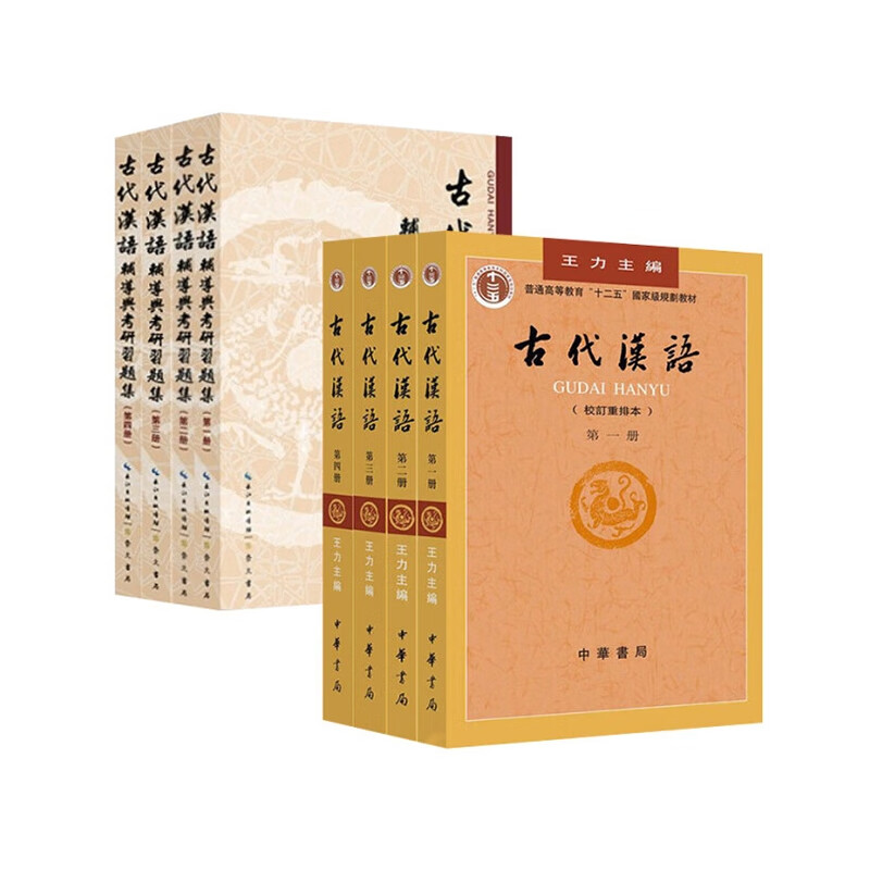 古代汉语+辅导与考研习题集 全8册 沈祥源