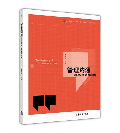管理沟通 赵洱岽 高等教育出版社