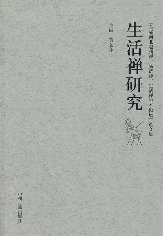 生活禅研究