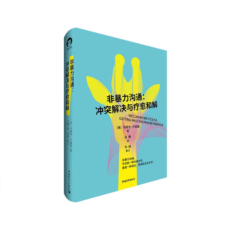 非暴力沟通:冲突解决与疗愈和解 [美]马歇尔·卢森堡 中国青年出版社