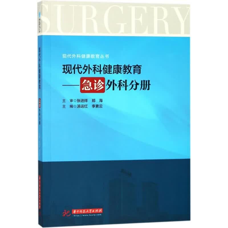 现代外科健康教育急诊外科分册
