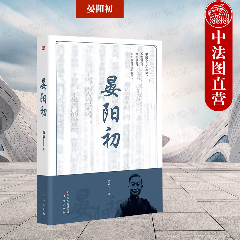 晏阳初 东方出版社 9787520722568