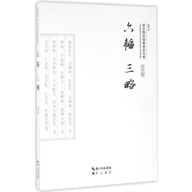 全新 六韬 三略9787540339326 晓明崇文书局政治/军事