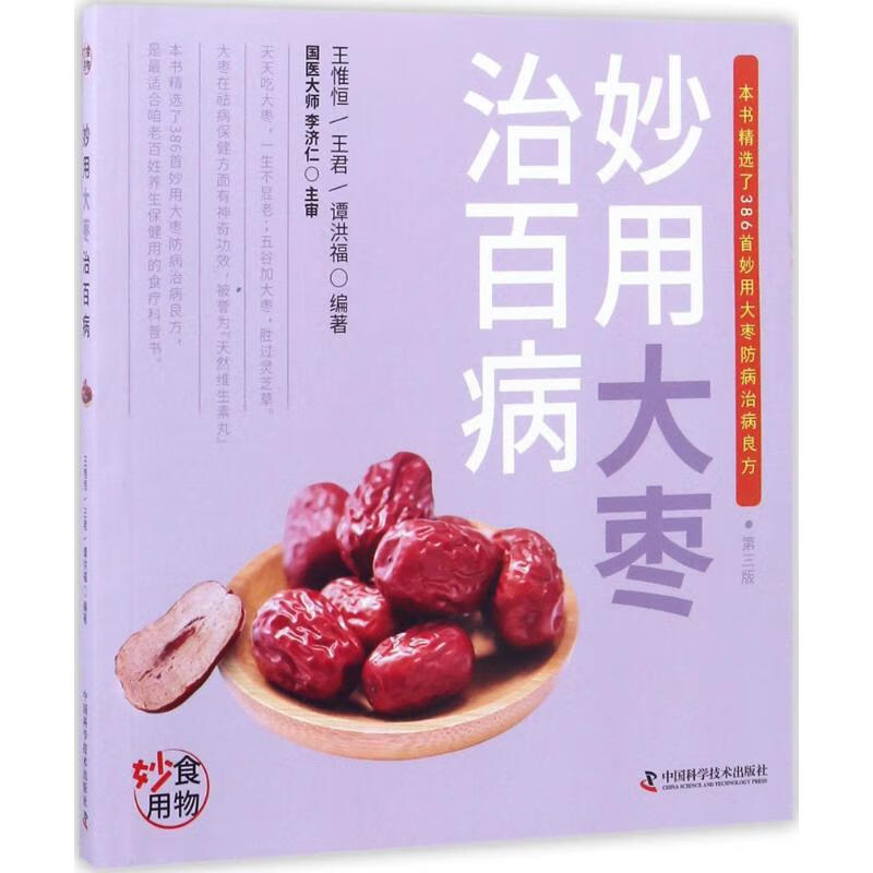 妙用大枣治百病(第3版)