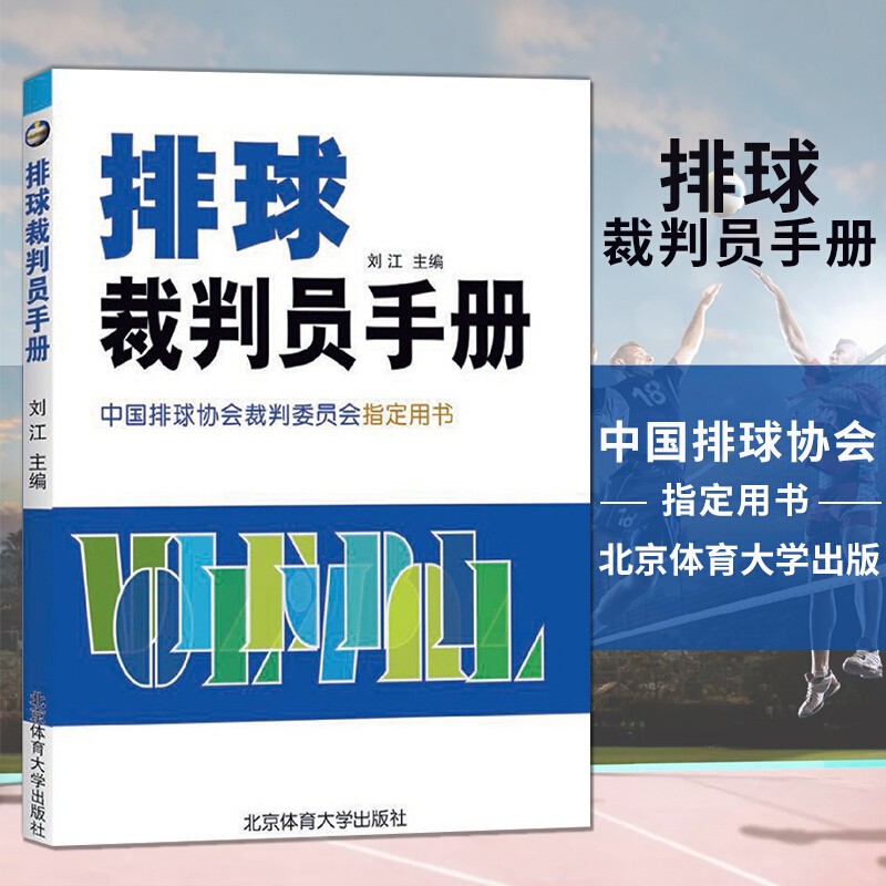 排球裁判员手册 9787564428167 北京体育大学出版社 刘江