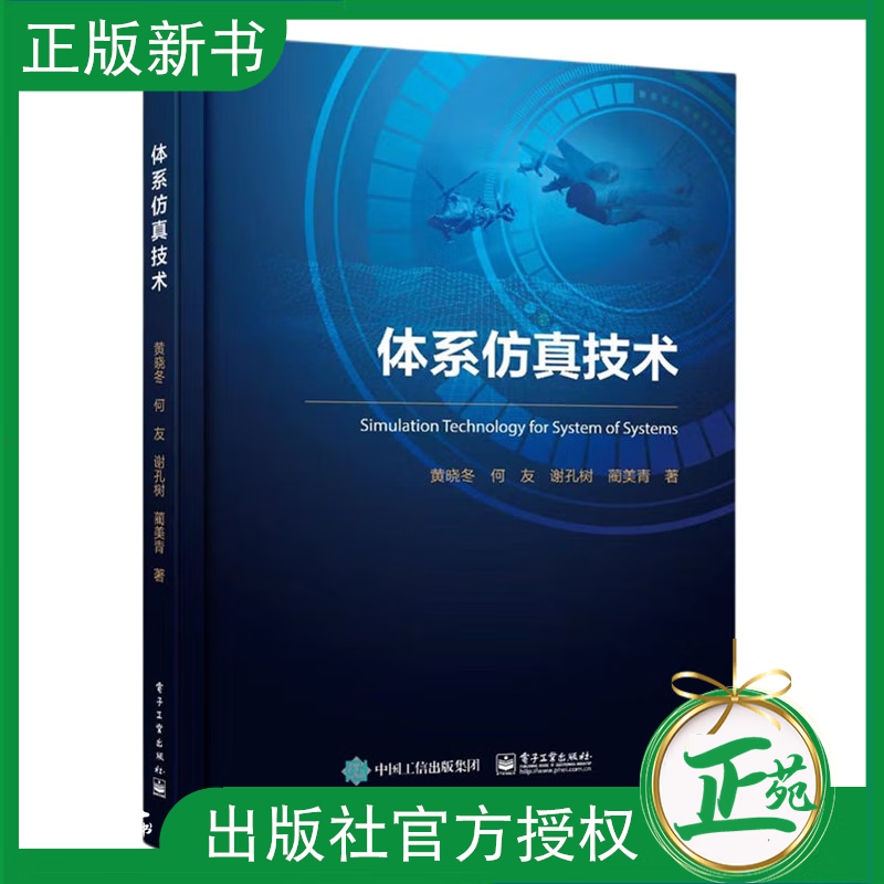【2023新书】体系仿真技术 黄晓冬 自主研发体系仿真平台技术及应用案例教程书籍 反射式面向对象和离散事件仿真理论对抗仿真教材