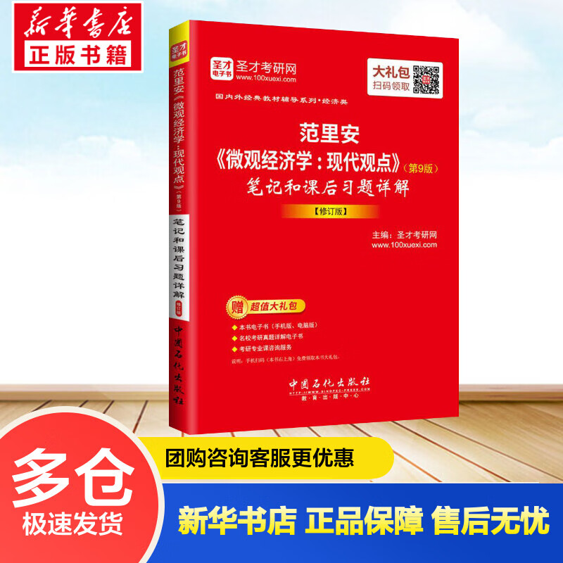 范里安《微观经济学:现代观点》(第9版)笔记和课后习题详解 圣才考研网 主编 书籍