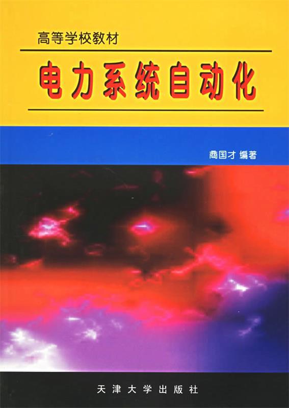 电力系统自动化