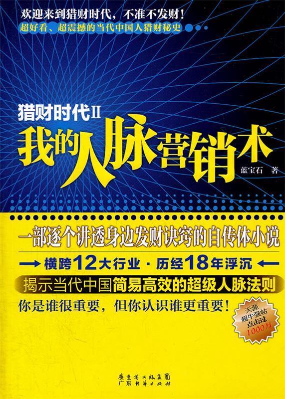 猎财时代2-我的人脉营销术