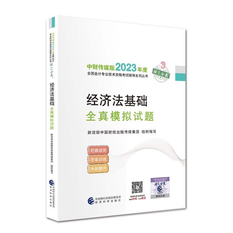 2023年初级会计职称考试辅导 【经济法基础全真模拟试题】 经济科学出版社