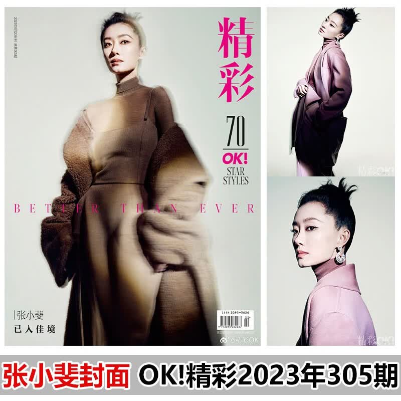 计入销量 305期 八月 张小斐封面+内页大片 精彩OK！杂志2023年8月第305期 张小斐光影柔雾封面大片