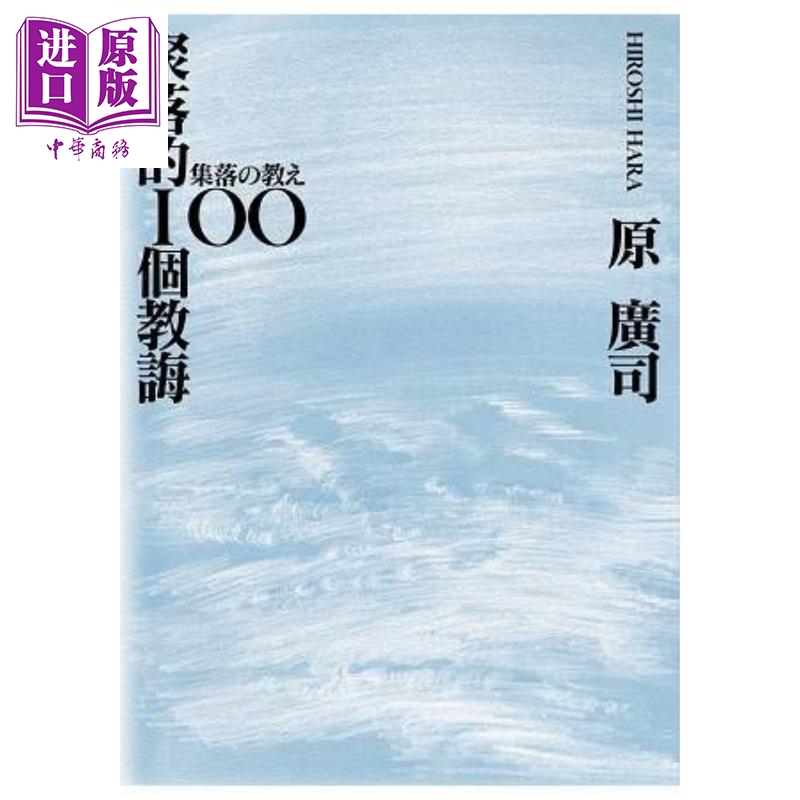 聚落的100个教诲 港台原版 原广司 大家出版 建筑艺术 传记文集
