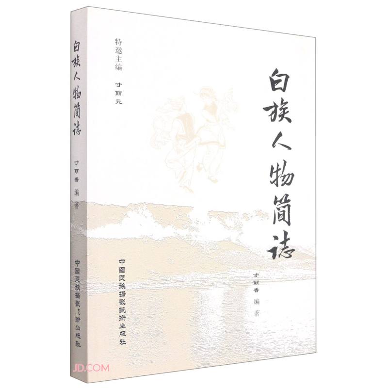 白族人物简志
