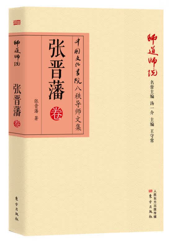师道师说 张晋藩卷【好书】