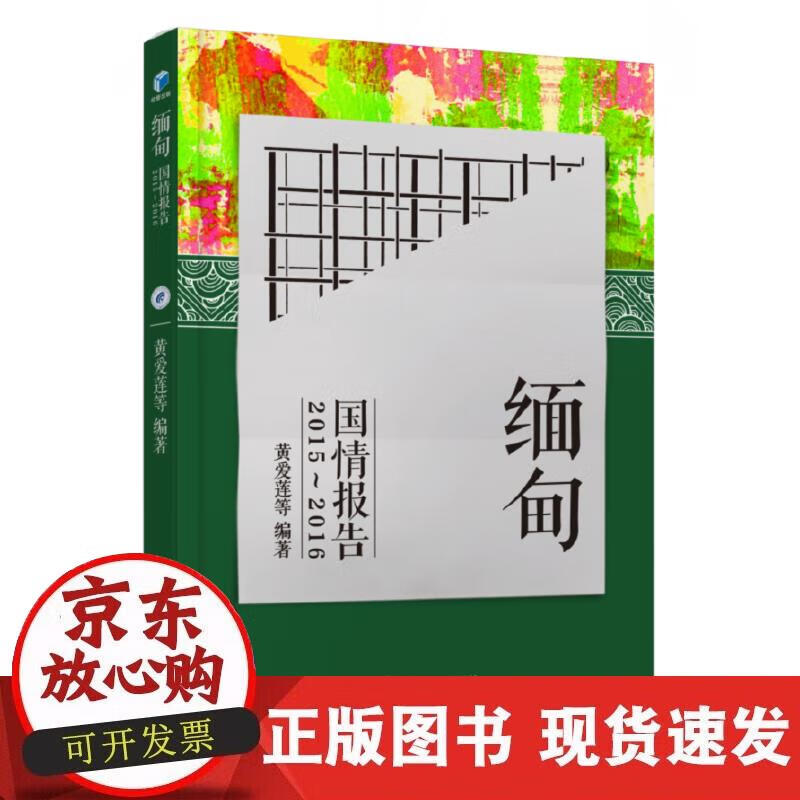 【现货】缅甸国情报告2015-2016
