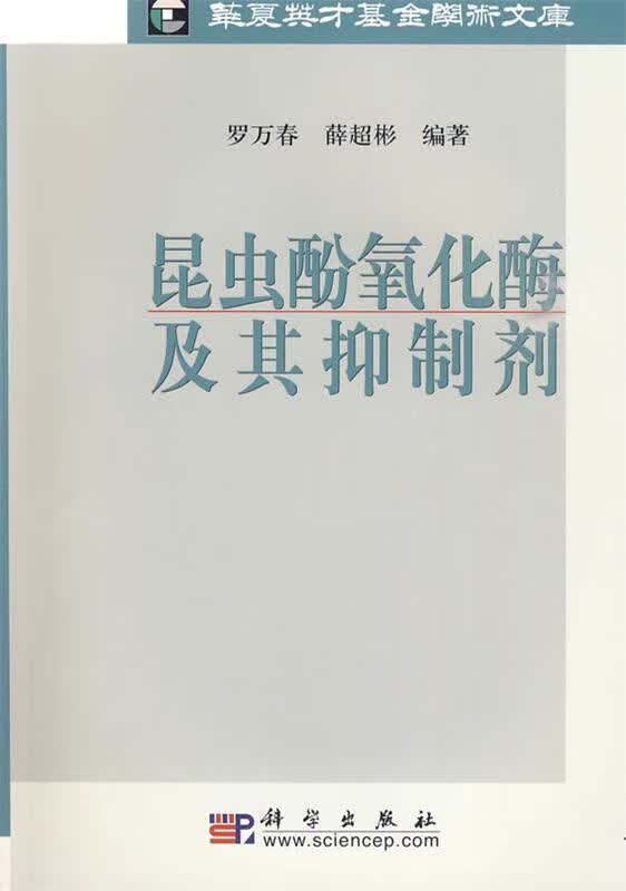 昆虫酚氧化酶及其抑制剂 罗万春,薛超彬编著 科学出版社 9787030261137