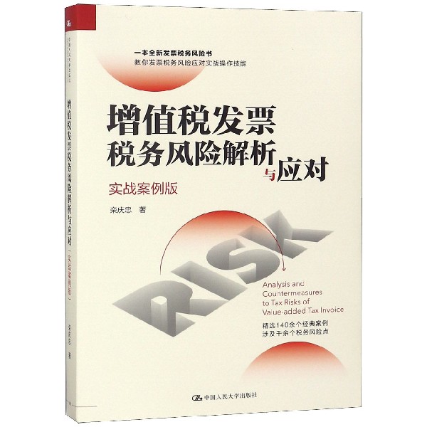 增值税发票税务风险解析与应对(实战案例版)