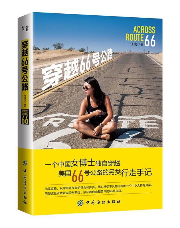 穿越66号公路