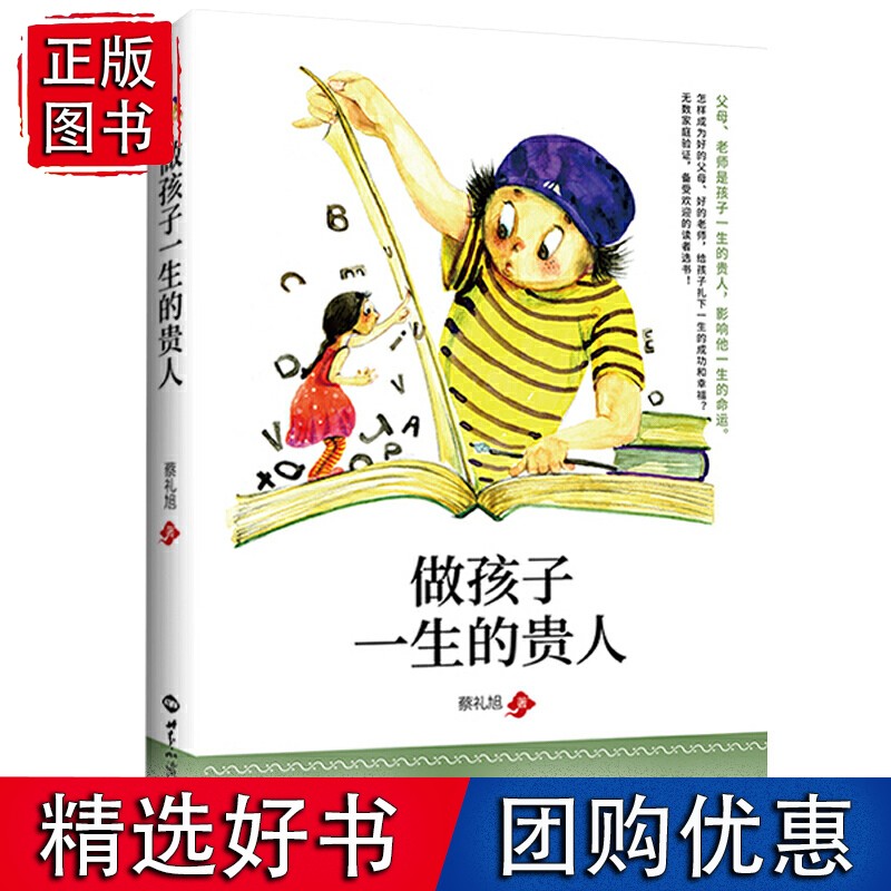做孩子一生的贵人