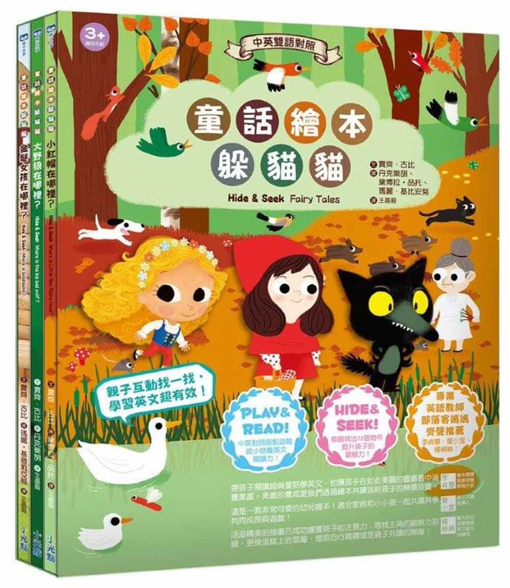 预售 贾齐-古比 童话绘本躲猫猫 (中英双语绘本套书) 小光点