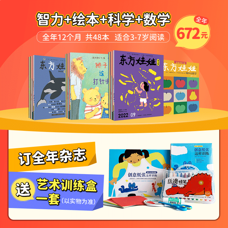 2023年东方娃娃杂志全年/半年订阅 默认起订期 2023年6月起订 幼儿期刊 智力/绘本/美术/科学 东方娃娃过期绘本杂志幼儿大数学过刊 智绘科数全年订阅 默认从23年6月起订