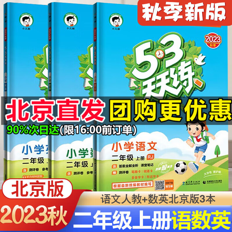 北京自选2023秋53天天练二年级上册语文数学英语北京版二年级语数英北京专用小学五三5.3天天练2二年级上册下册同步训练习册 二年级上册 语文人教版+数学英语北京版3本