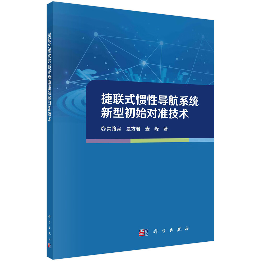 捷联式惯性导航系统新型初始对准技术 常路宾,覃方君,查峰 著 通讯 专业科技 科学出版社 9787030746214