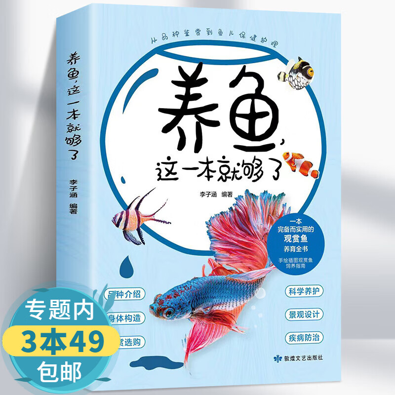 【包邮】 养鱼，这一本就够了 定价52