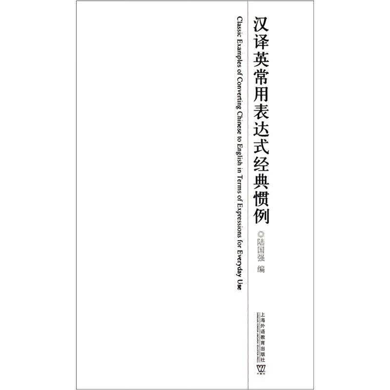 汉译英常用表达式经典惯例【好书】
