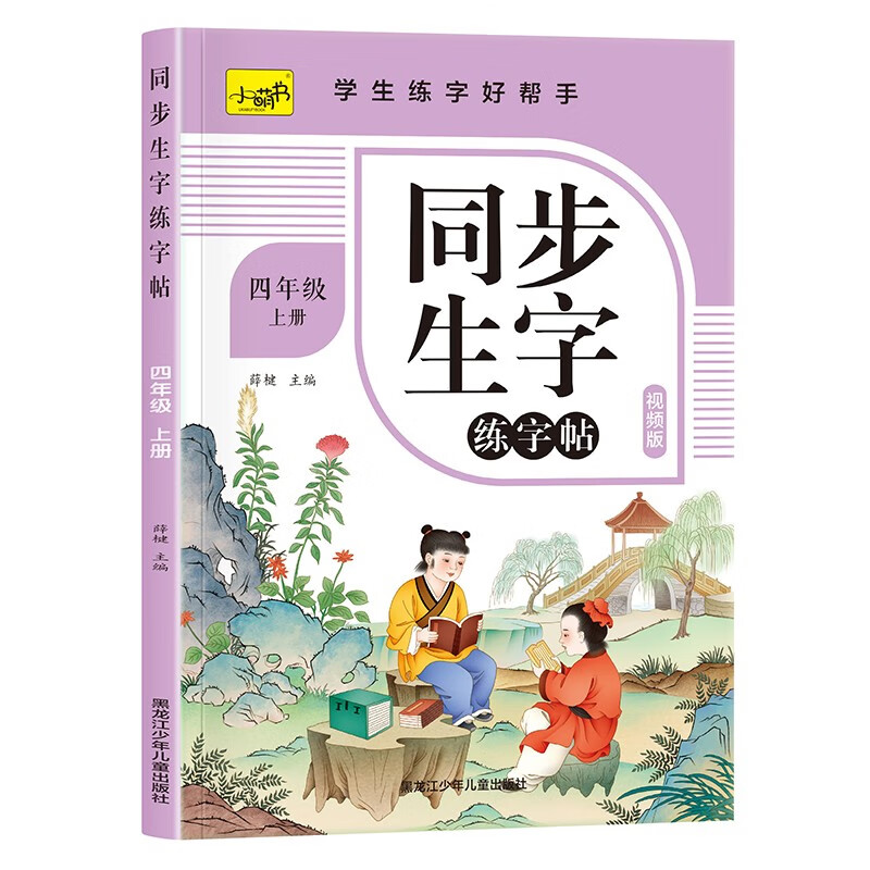 同步生字练字贴  小学生一二三年级语文练字好帮手 人教版生字认读书写练习册四五六年级教材同步字帖规范描红楷书写字课课练 四年级上册