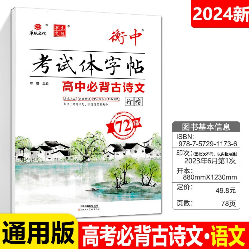 24版 衡中考试体字帖 高考必背古诗文72篇（行楷）