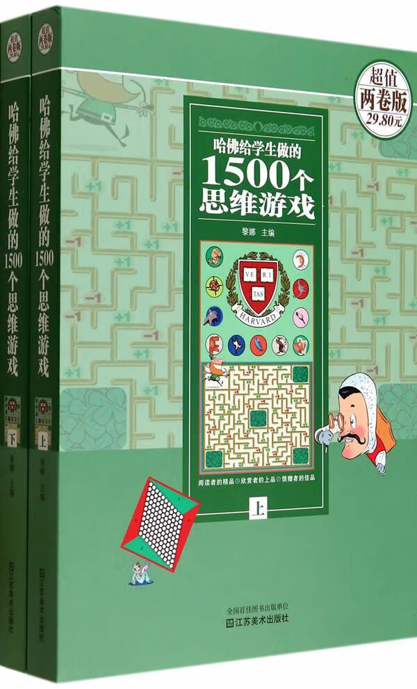 哈佛给学生做的1500个思维游戏 娱乐/休闲 黎娜主编 江苏美术出版社 9787534466380