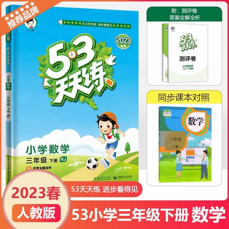 2023春新53天天练三年级下册数学人教版同步训练题小学生3年级下册数学课本书同步练习册一课一练全套