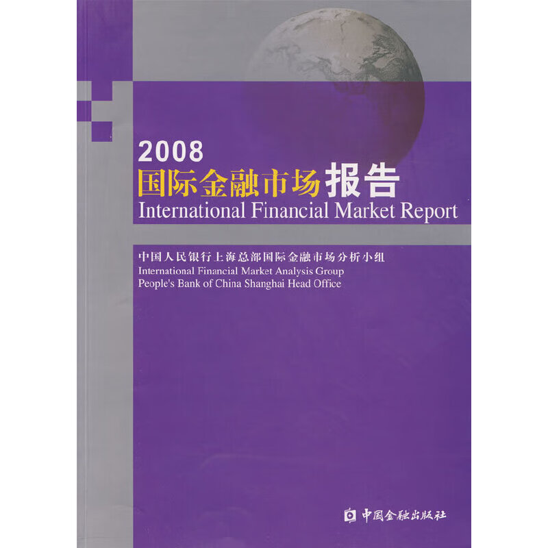2008国际金融市场报告
