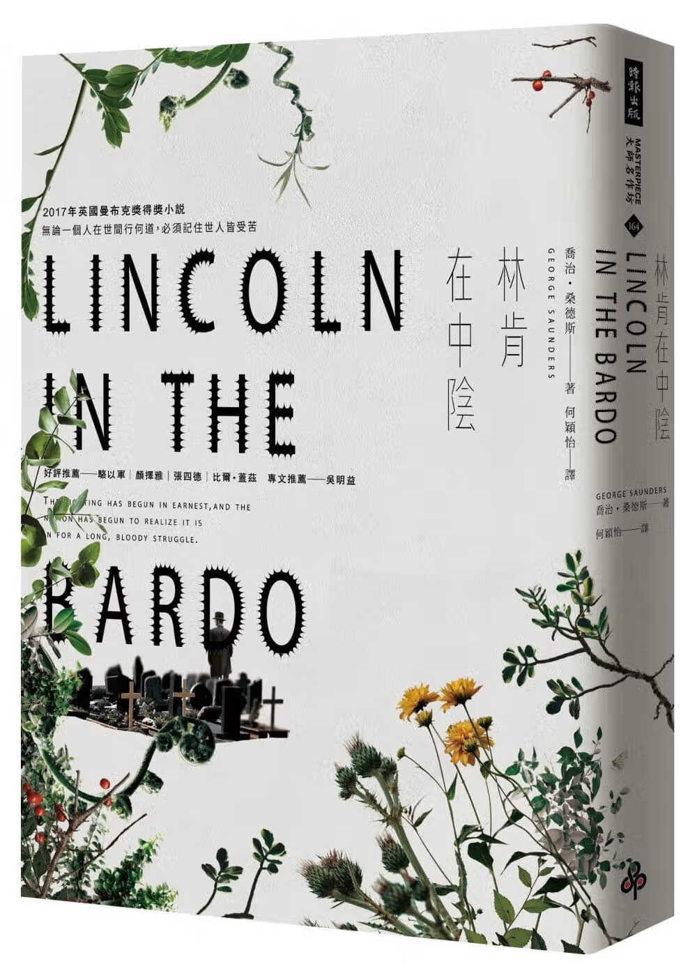 现货 林肯在中阴 台版原版 乔治.桑德斯 时报出版 Lincoln In The Bardo