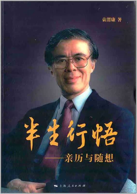 半生行悟 袁渭康【书】