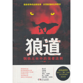狼道:钢铁丛林中的强者法则（修订版）9787543882393