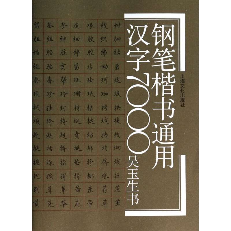 【现货】钢笔楷书通用汉字7000